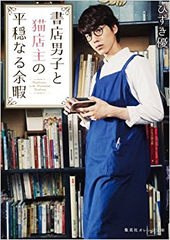 書店男子と猫店主の平穏なる余暇