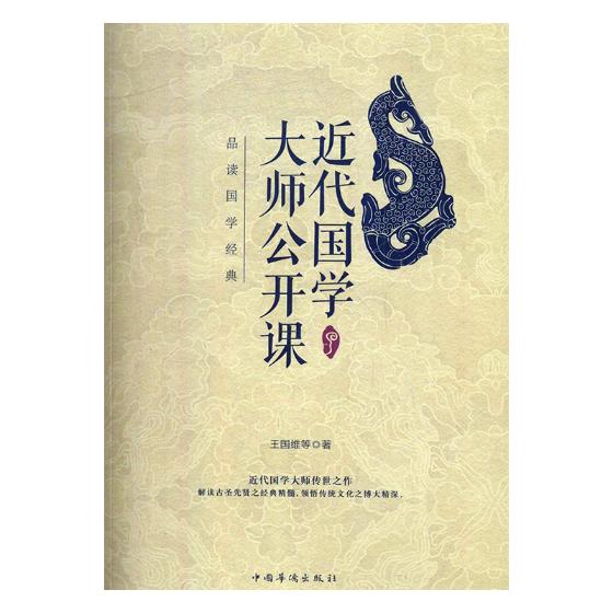 近代国学大师公开课：品读国学经典 国学/古籍 书籍