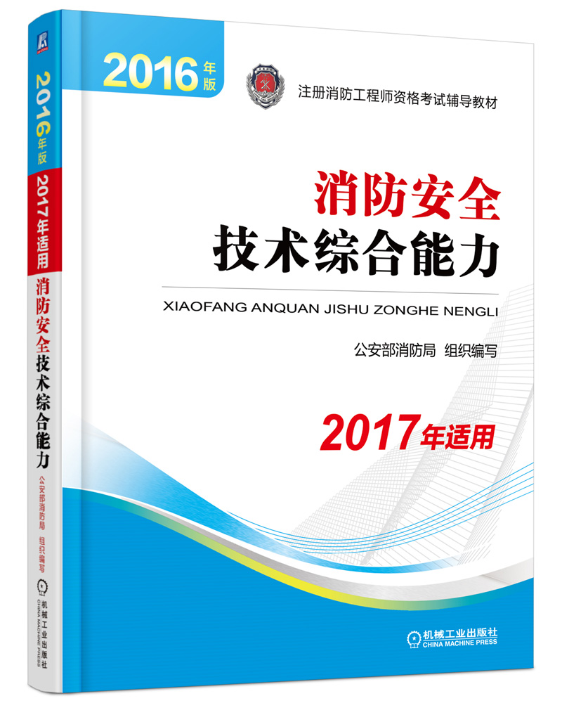备考2018 消防工程师2017教材 2017注册消防工程师资格考试教材 综合能力（2016年版2017沿用）