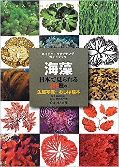 海藻 日本で見られる388種の生態写真+おしば標本