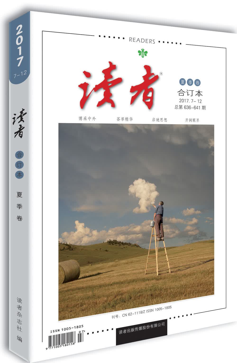 读者2017年夏季卷（总第636-641期）合订本