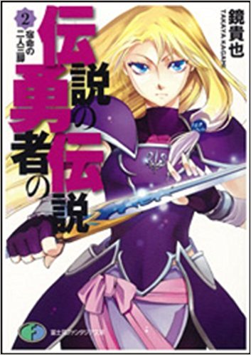 伝説の勇者の伝説 2