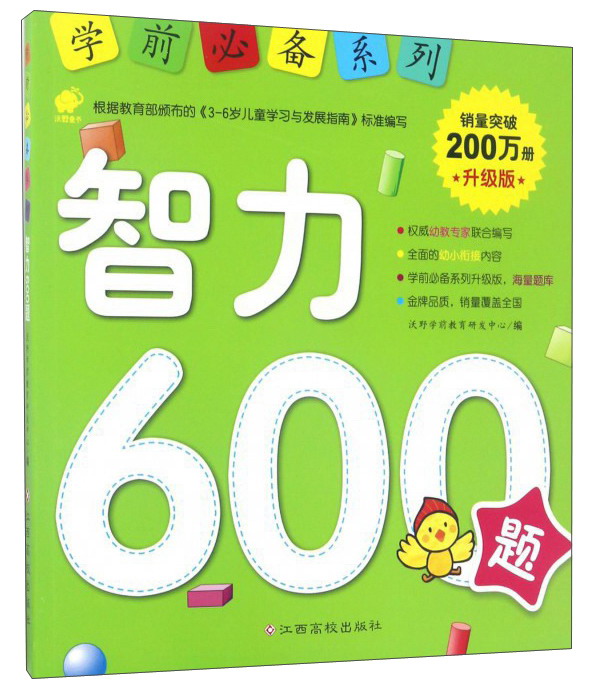 学前推荐系列 智力600题/学前必备升级版