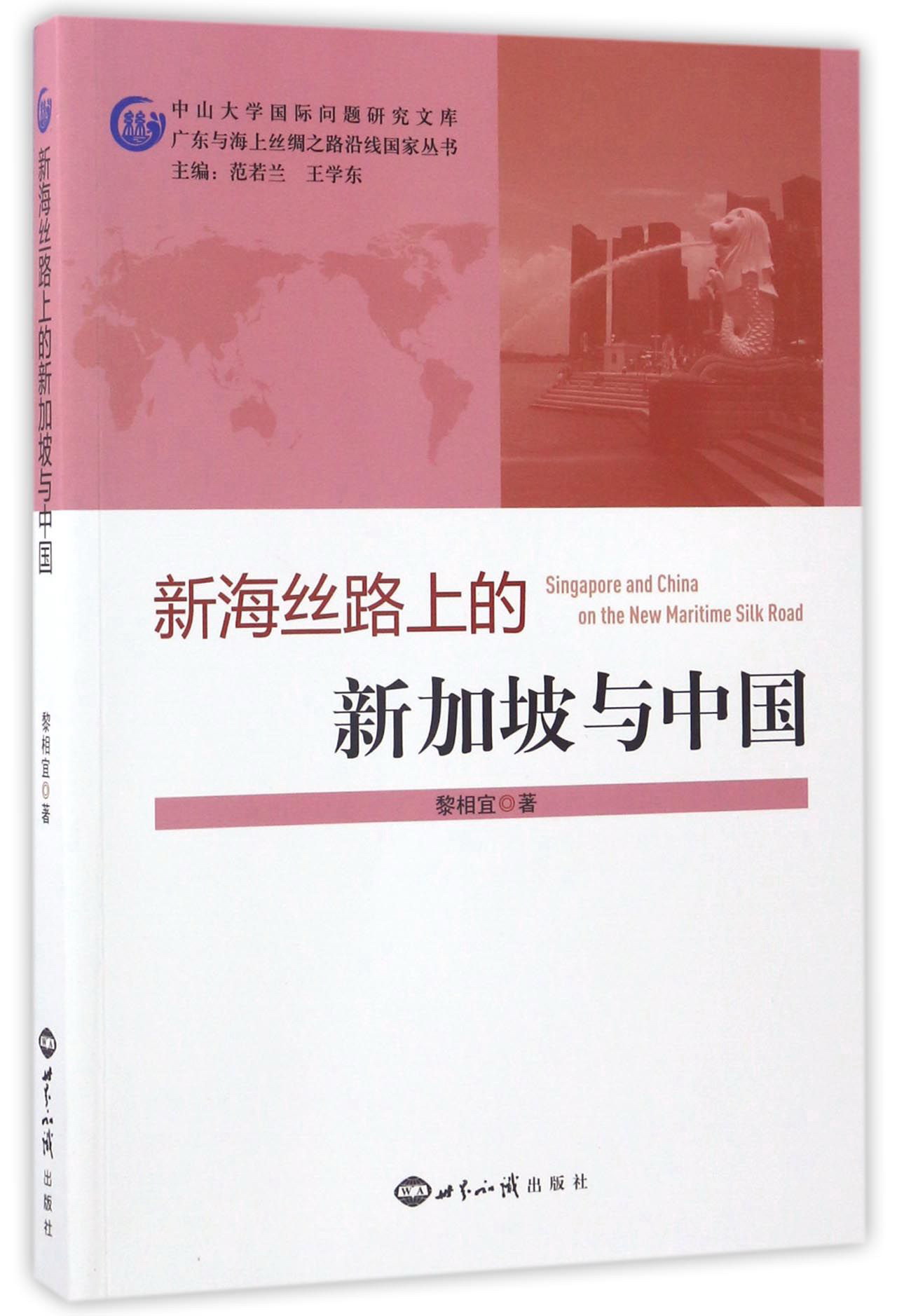 新海丝路上的新加坡与中国/中山大学国际问题研究文库·广东与海上丝绸之路沿线国家丛书