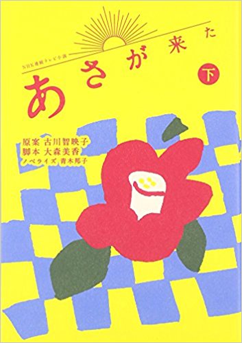 Nhk連続テレビ小説 あさが来た 下