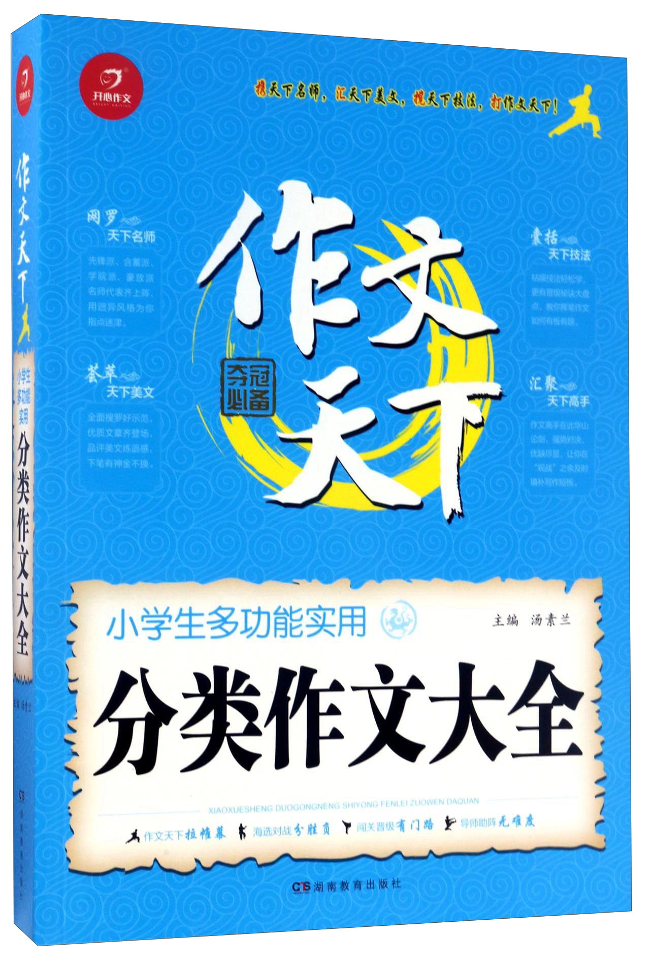小学生多功能实用分类作文大全/作文天下