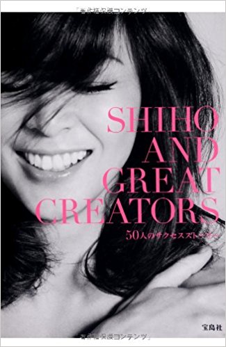 Shiho And Great Creators 50人のサクセスストーリー