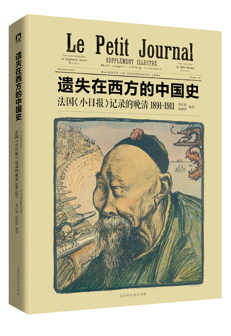 遗失在西方的中国史 法国《小日报》记录的晚清（1891～1911）