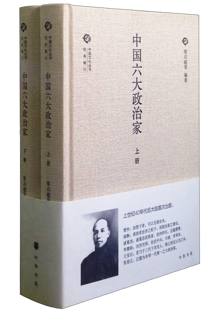 中国文化丛书经典随行：中国六大政治家（套装上下卷）