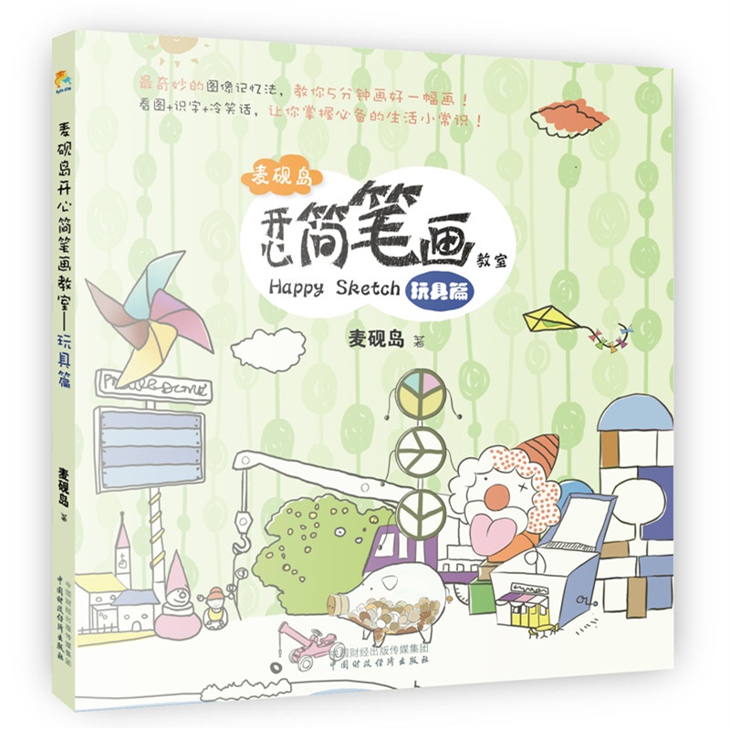 （包邮）麦砚岛开心简笔画教室:玩具篇9787509555750