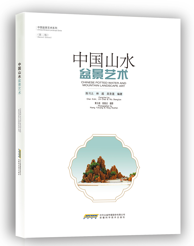 中国山水盆景艺术（第二版）