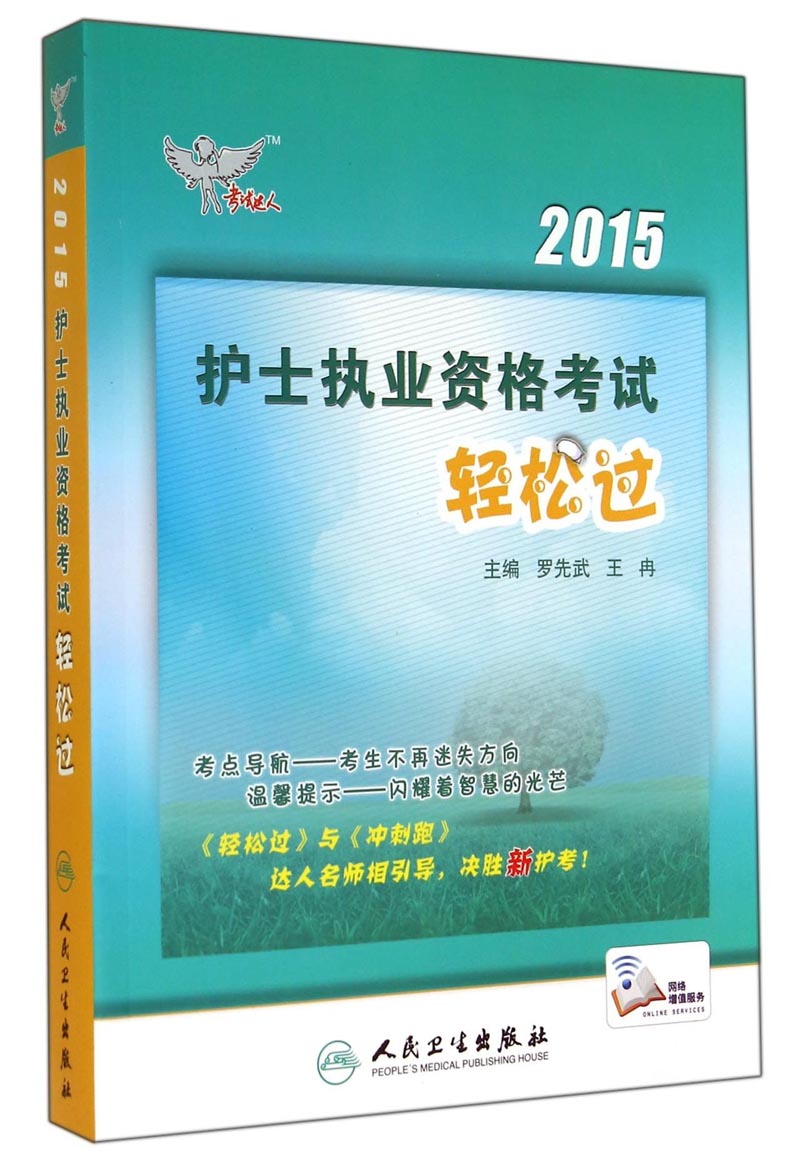 考试达人：2015护士执业资格考试轻松过