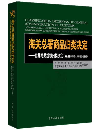 海关总署商品归类决定：世界海关组织归类决定（海关总署2008年-2014年公告执行）