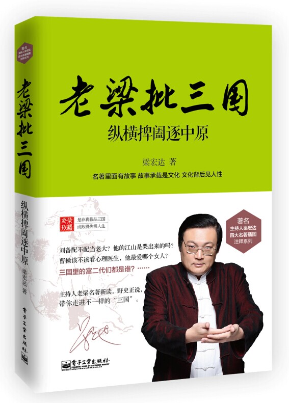 老梁批三国 纵横捭阖逐中原