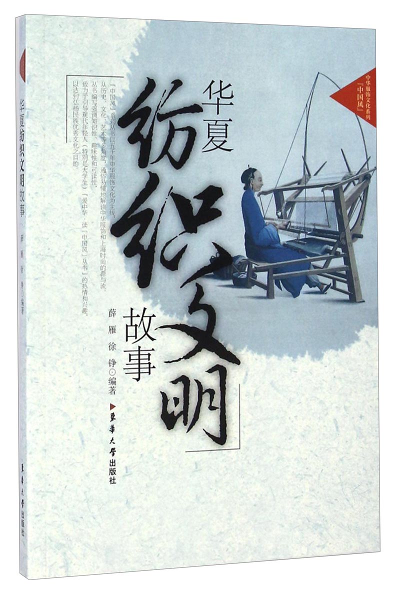 华夏纺织文明故事