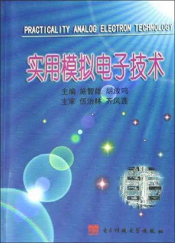 实用模拟电子技术