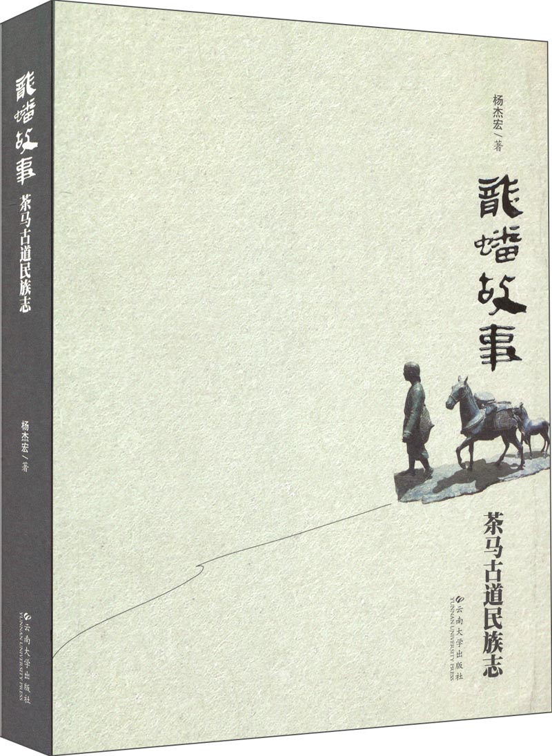 龙蟠故事：茶马古道民族志