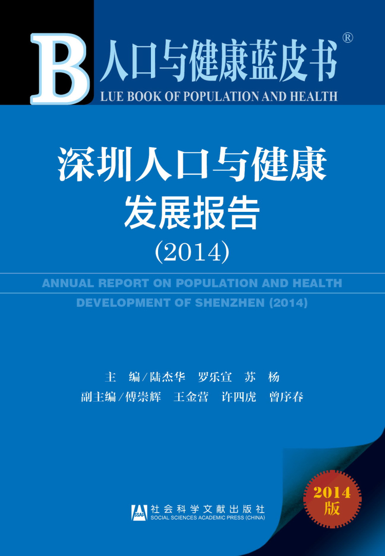 人口与健康蓝皮书：深圳人口与健康发展报告（2014）