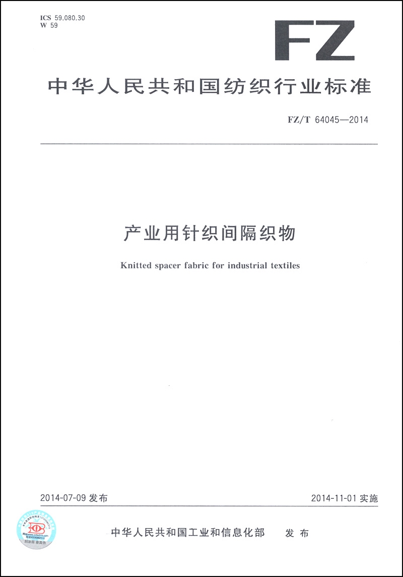 中华人民共和国纺织行业标准（FZ/T 64045-2014）：产业用针织间隔织物