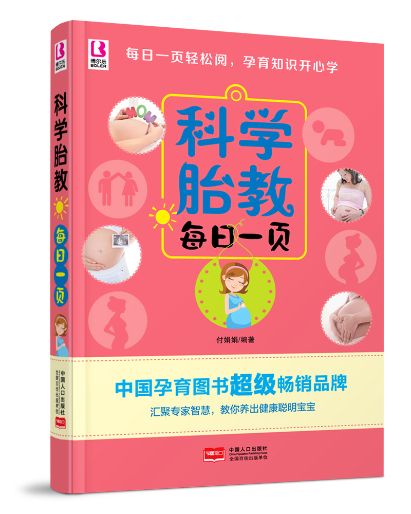 科学胎教每日一页