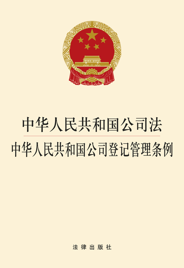 中华人民共和国公司法 中华人民共和国公司登记管理条例