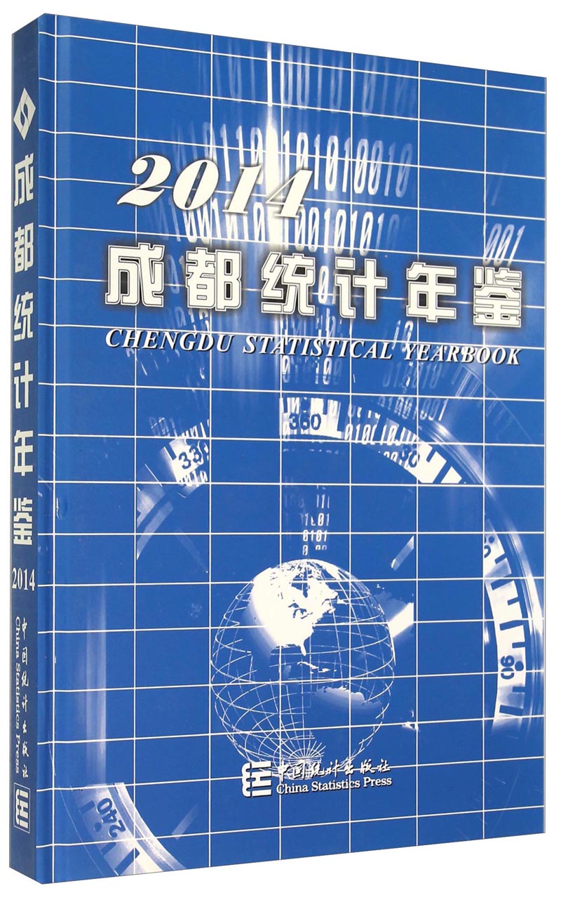 成都统计年鉴（2014）