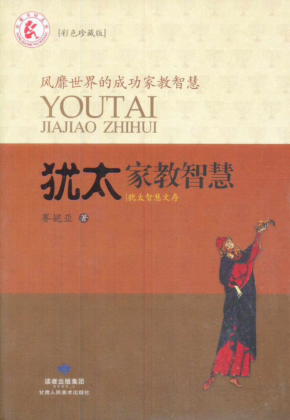 犹太智慧文存：犹太家教智慧（彩色珍藏版）