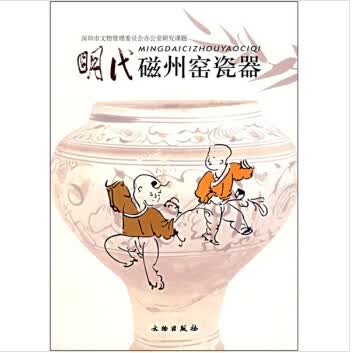 明代磁州窑瓷器 9787501017140