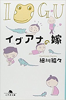イグアナの嫁