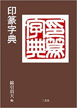 印篆字典