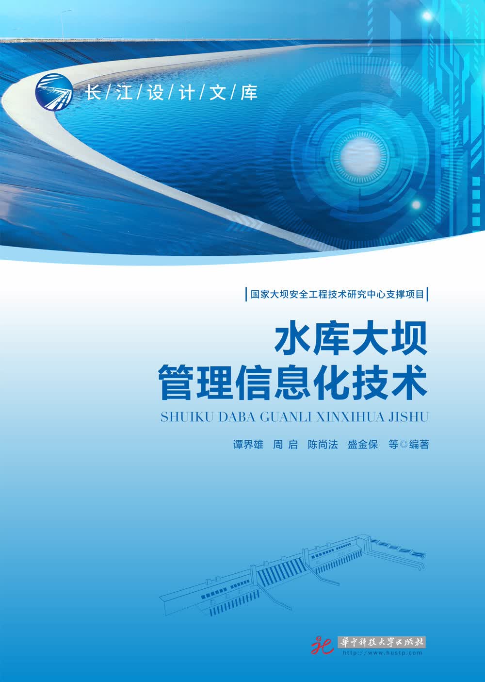 水库大坝管理信息化技术/长江设计文库
