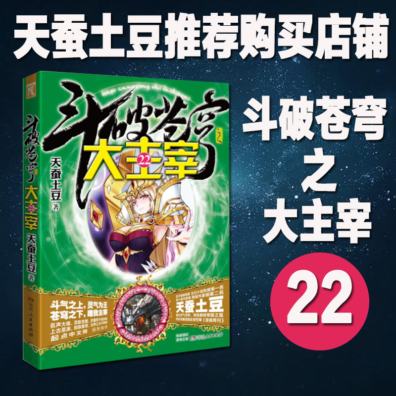 斗破苍穹之大主宰22 天蚕土豆 动漫 青春幻想热血玄幻小说书籍