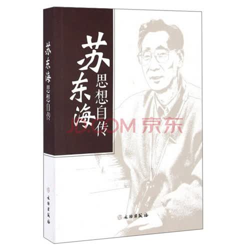 苏东海思想自传【平】