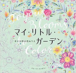 マイ?リトル?ガーデン 幸せを呼ぶ花ぬり