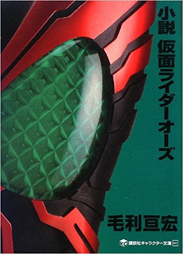 小説仮面ライダーオーズ