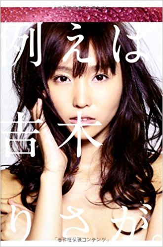 例えば、吉木りさが。
