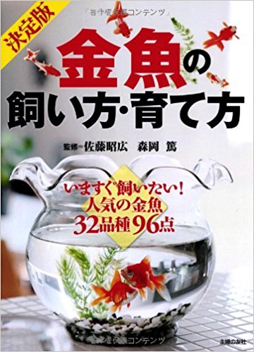決定版金魚の飼い方?育て方 いますぐ飼いたい!人気の金魚32品種96点