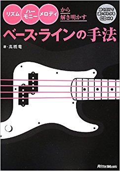 リズムハーモニーメロディから解き明かすベース?ラインの手法