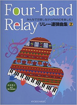 リレー連弾曲集 みんなで交替しながらpianoを楽しむ! 2