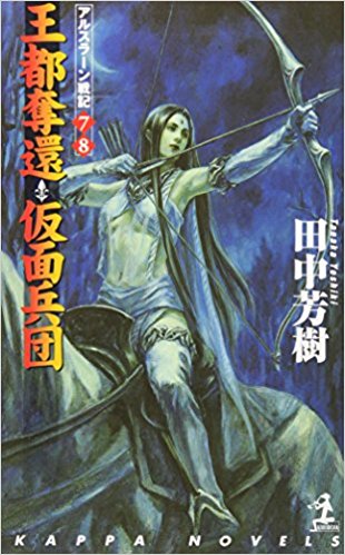 王都奪還 仮面兵団 架空歴史ロマン