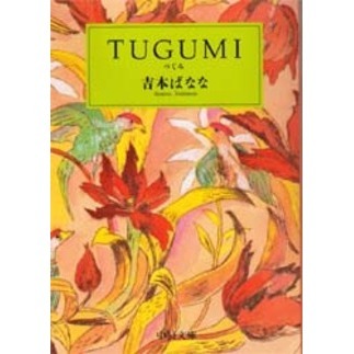现货 进口日文 文库 小说 TUGUMI つぐみ 吉本芭娜娜