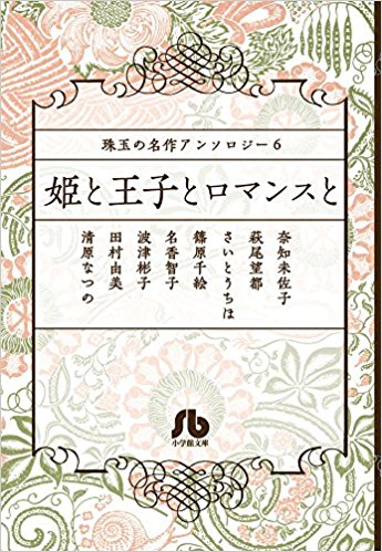 姫と王子とロマンスと 珠玉の名作アン 6