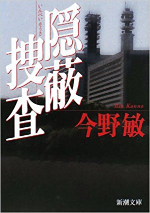 隠蔽捜査