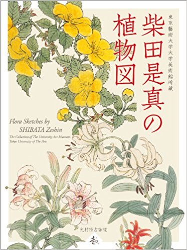 柴田是真の植物図 東京藝術大学大学美術館所蔵