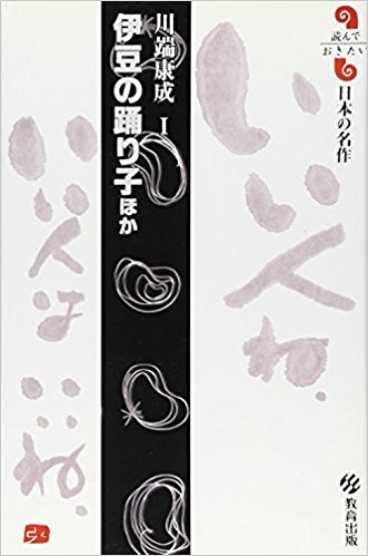 伊豆の踊り子ほか