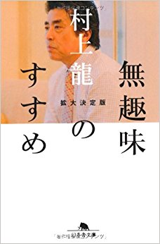 無趣味のすすめ 拡大決定版