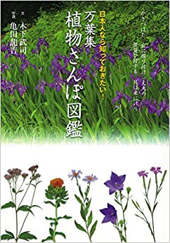 万葉集 植物さんぽ図鑑
