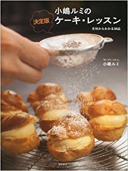 小嶋ルミの決定版ケーキ?レッスン 生地からわかる38品
