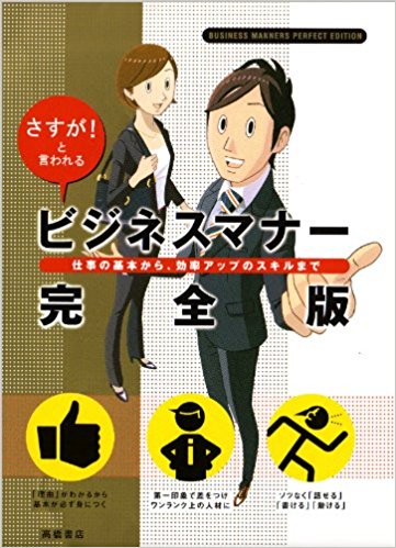 ビジネスマナー完全版 さすが!と言われる 仕事の基本から、効率アップのスキルまで