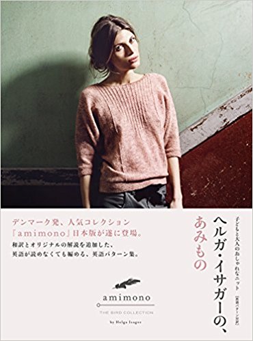 ヘルガ?イサガーの、あみもの 子どもと大人のおしゃれなニット 英語パターン対訳